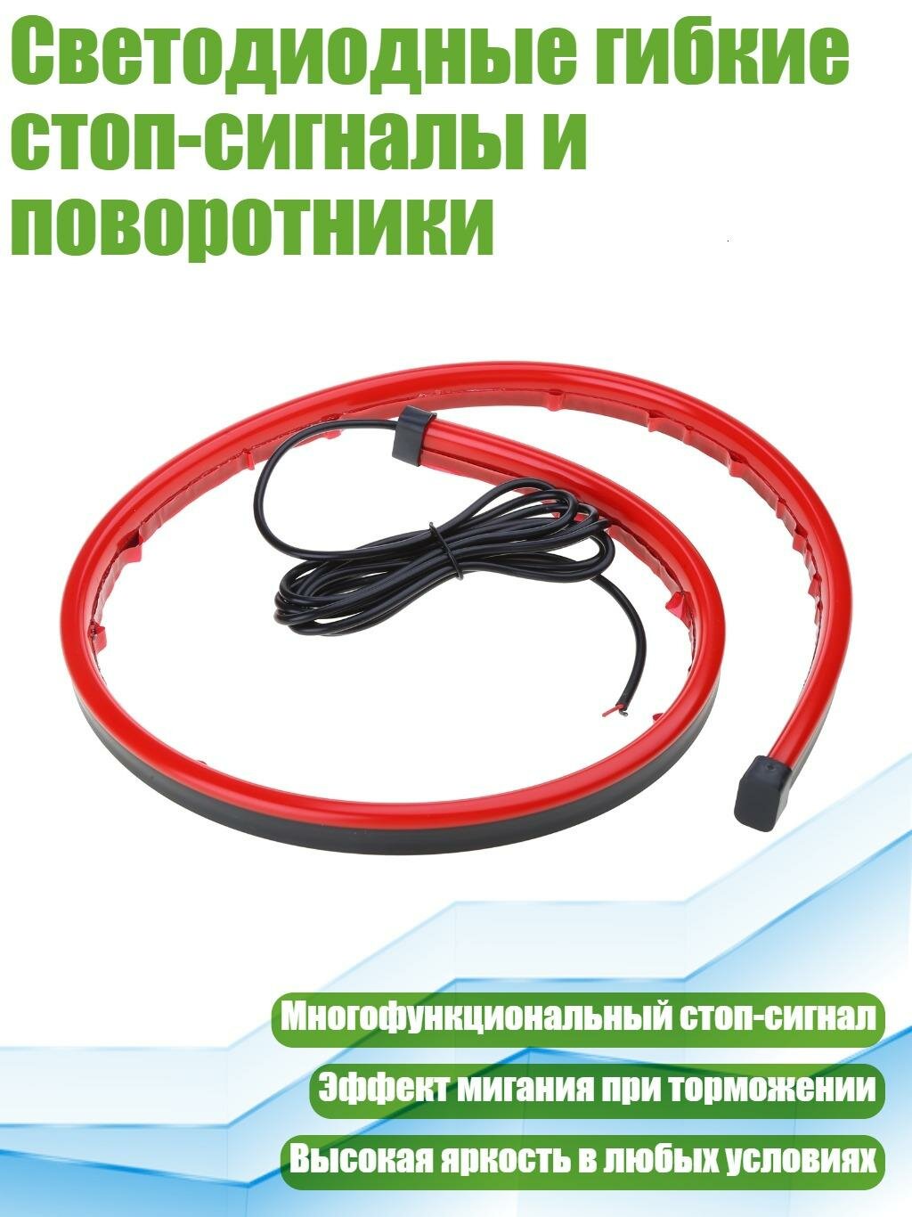 Светодиодные гибкие стоп-сигналы и поворотники, 90cm - Одиночный режим