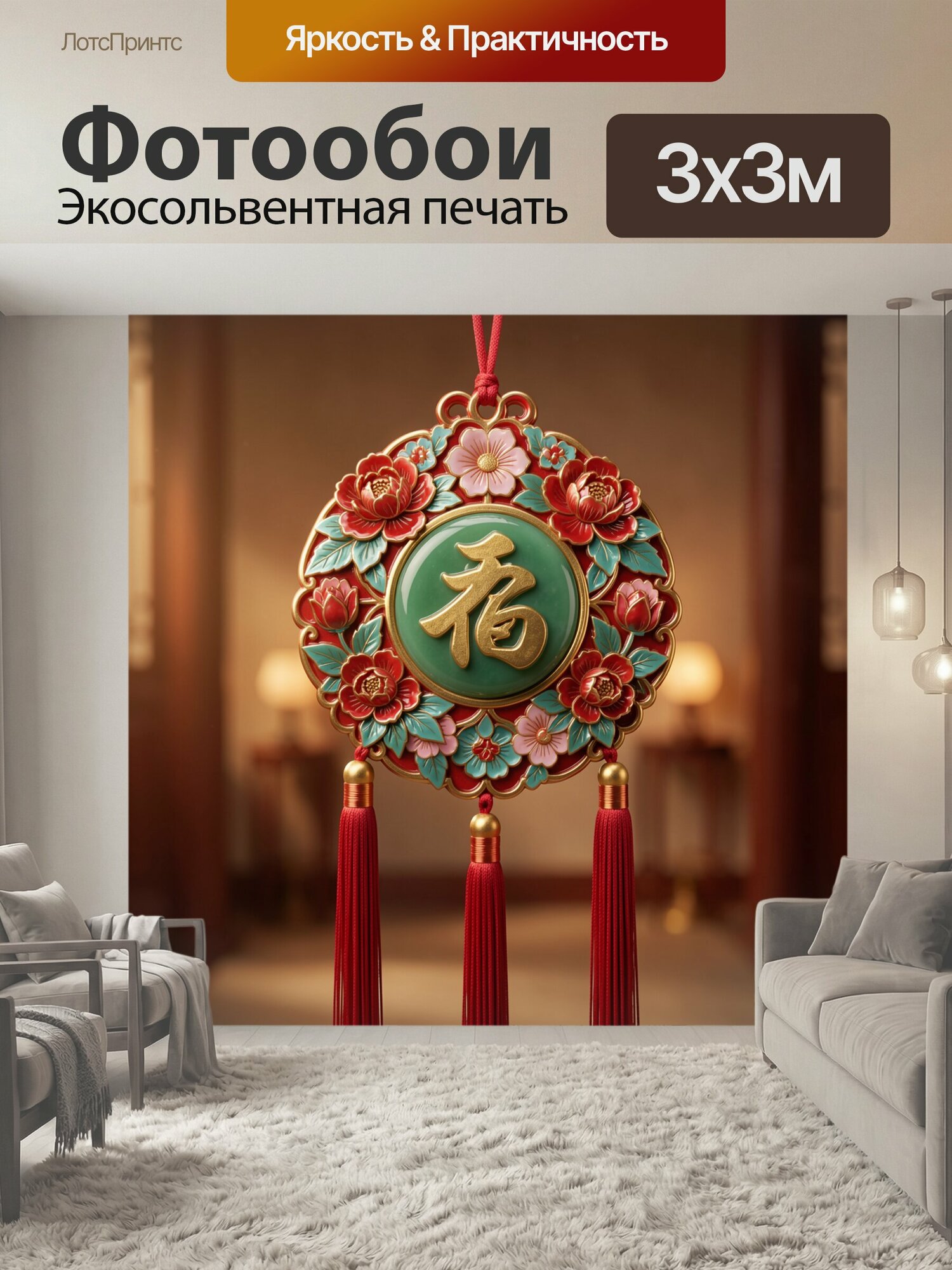 Фотообои "Китайский оберег с иероглифом счастья. Праздничный восточный талисман с объемными цветами, красными кистями и золотыми декоративными." 300x300 см. экосольвентная печать