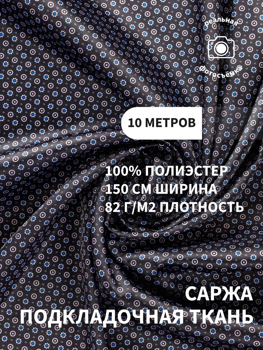 Подкладочная ткань саржа с принтом, 100% полиэстер, 82 г/м², для одежды, жакетов, пальто и костюмов