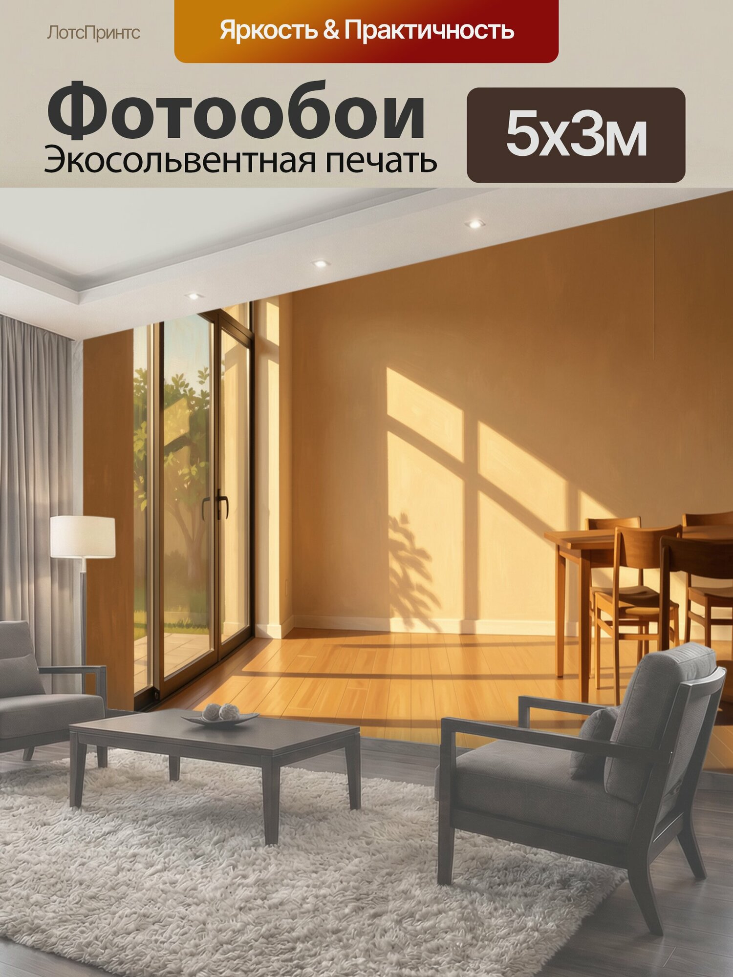 Фотообои "Солнечный интерьер с деревянным столом. Уютное современное помещение с панорамными окнами, светлым паркетом и мягкими тенями от." 500x300 см. экосольвентная печать