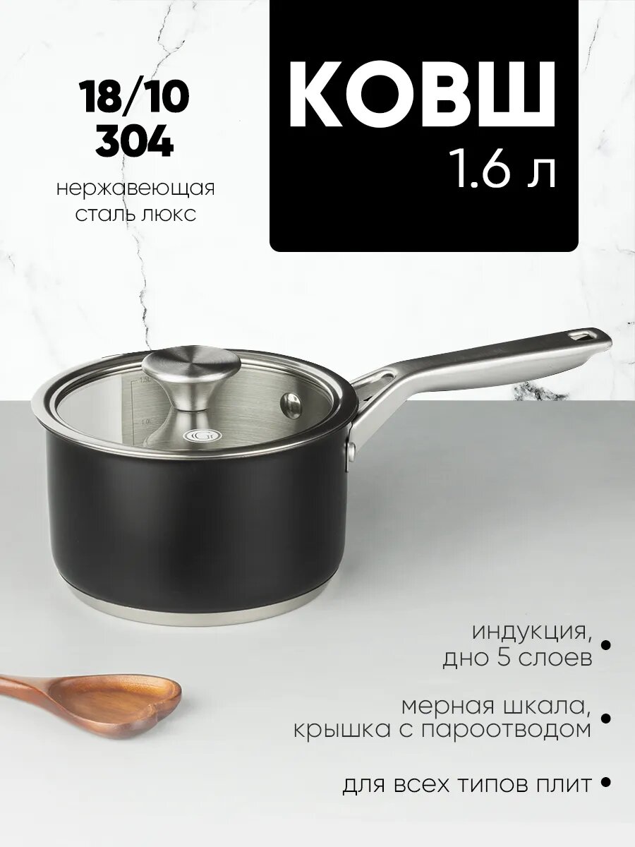 Ковш с крышкой и мерной шкалой 1.6л, 304 нержавеющая сталь, Gungnir
