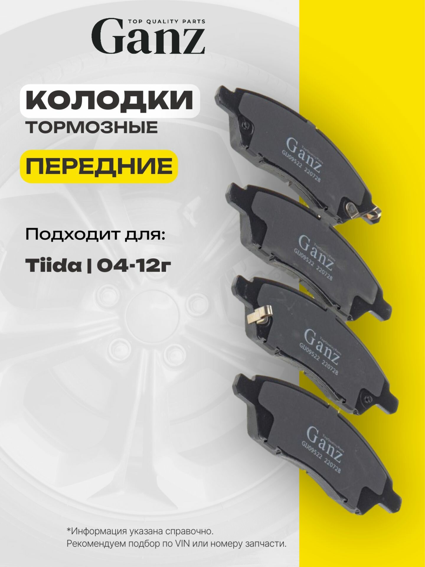 Колодки передние NISSAN Tiida 07 Type Akebono GANZ GIJ09522