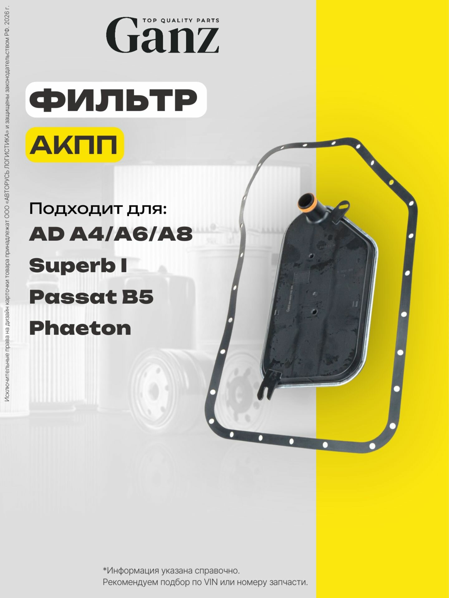 Фильтр АКПП с прокладкой Audi A4 A6 A8 Superb I Passat B5 Phaeton GANZ GIH02072