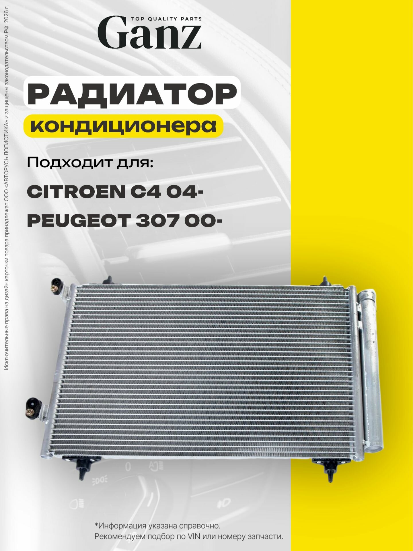 Радиатор кондиционера CITROEN C4 DS4 PEUGEOT 308 3008 GANZ GIC06052