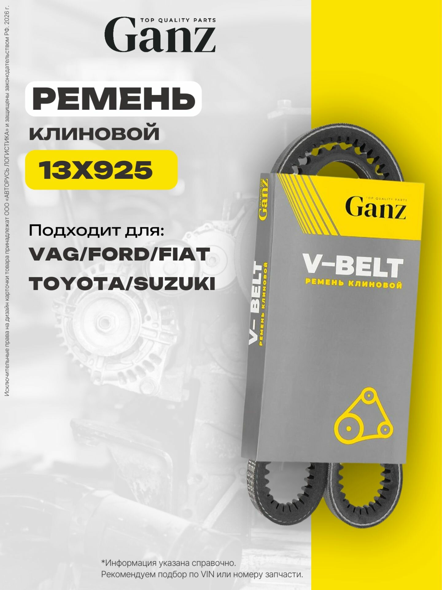 Ремень клиновой 13X925 FIAT FORD TOYOTA SUZUKI VAG GANZ GIE37077