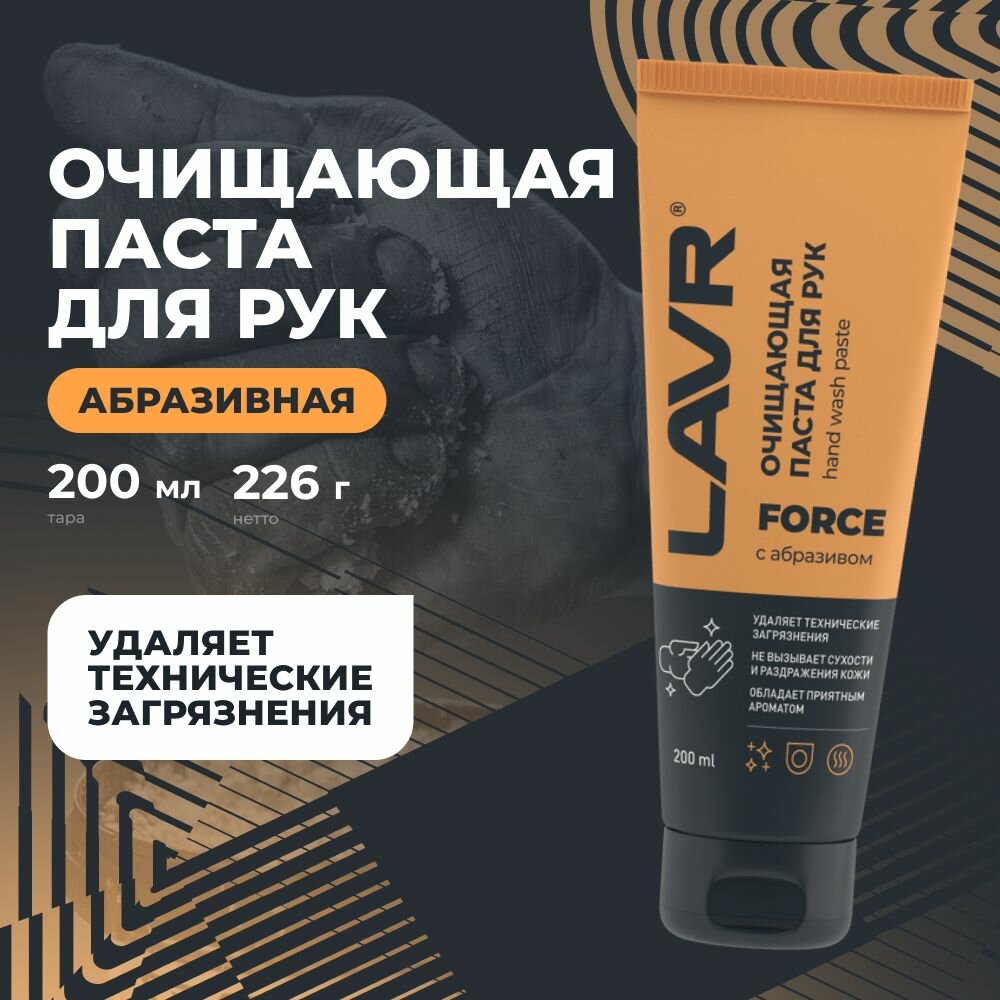 Очищающая паста для рук с натуральным абразивом 200 мл 12 шт LAVR Ln1756