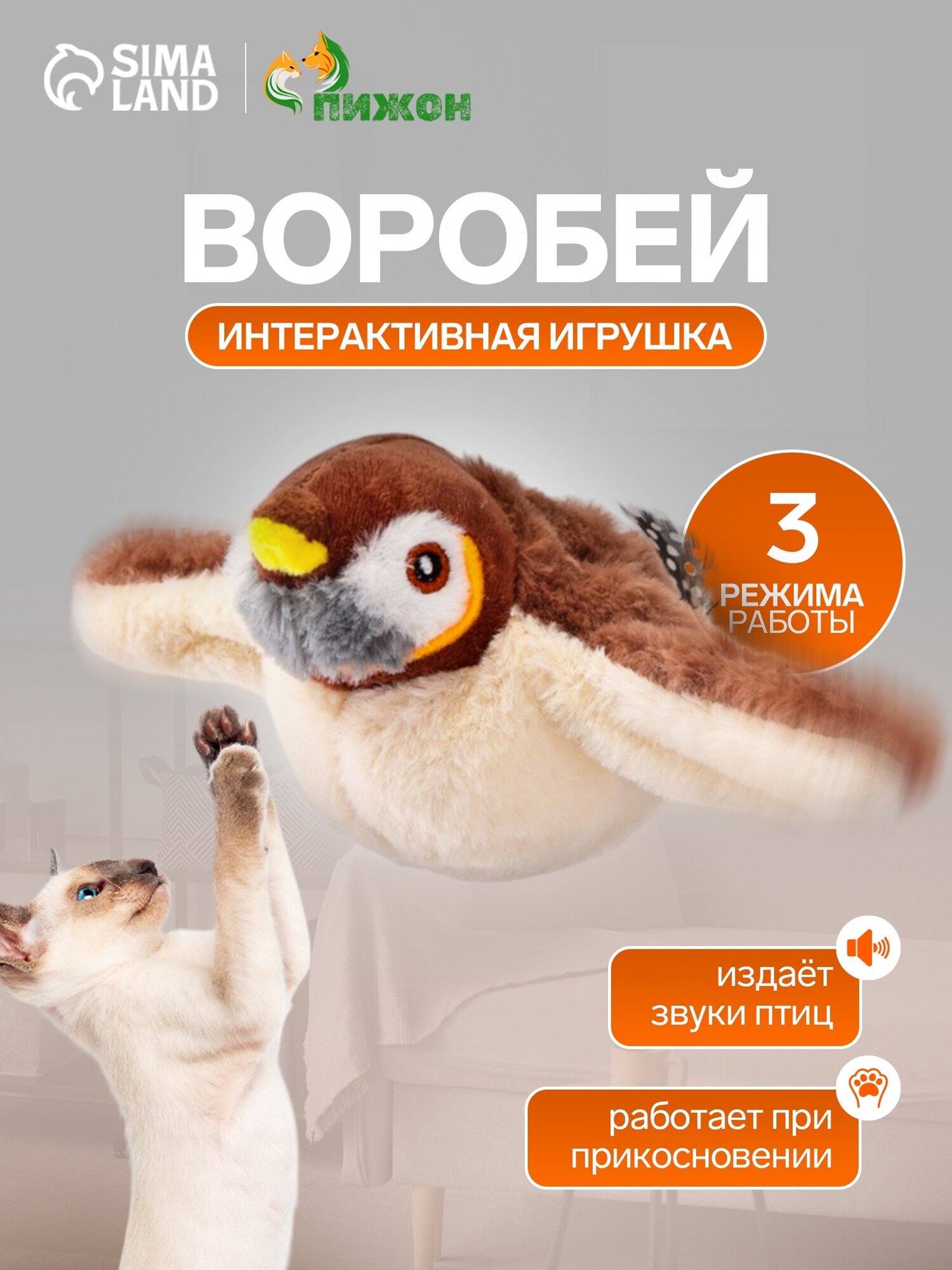 Интерактивная игрушка для животных «Воробей», звук крыльев, коричневая