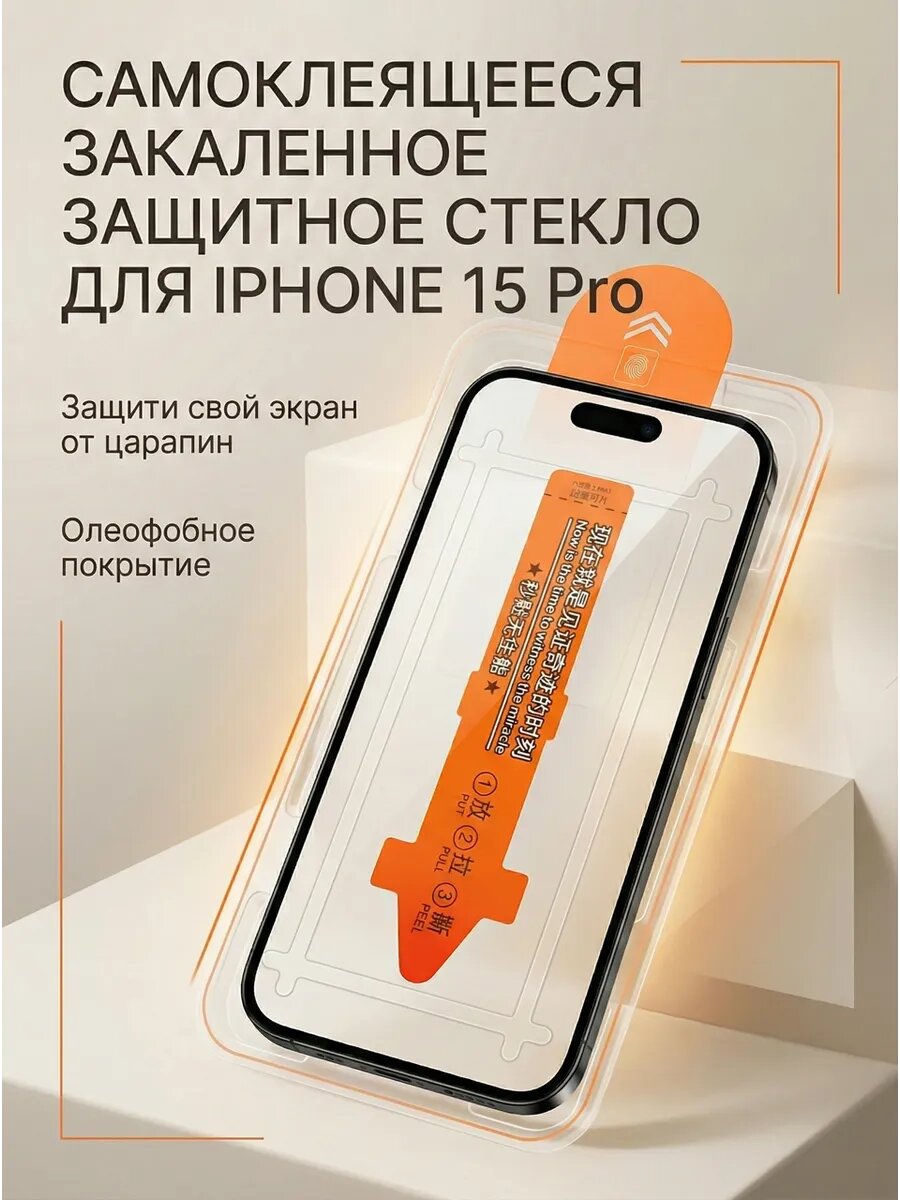 Защитное стекло на Iphone 15 Pro, крепкое и надежное стекло .