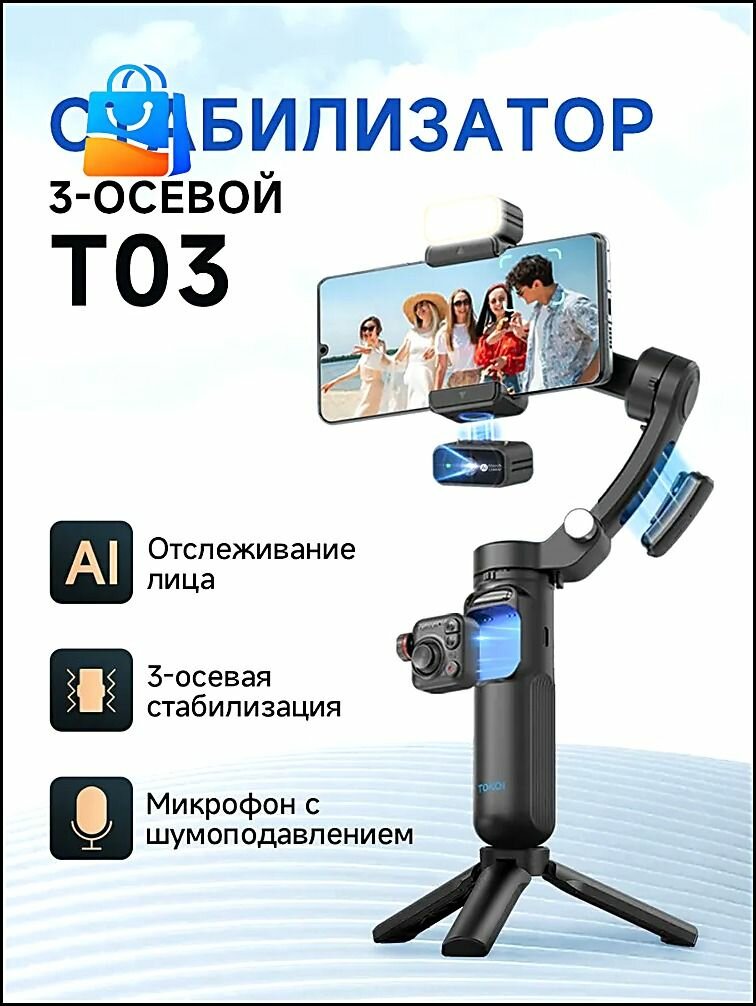 Стабилизатор для телефона трехосевой TOKQI-T03 / AI tracking / микрофон с шумоподавлением
