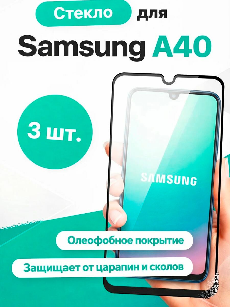 Защитное стекло для Samsung Galaxy A40 / Самсунг Гэлакси А40 с черной рамкой (3шт)