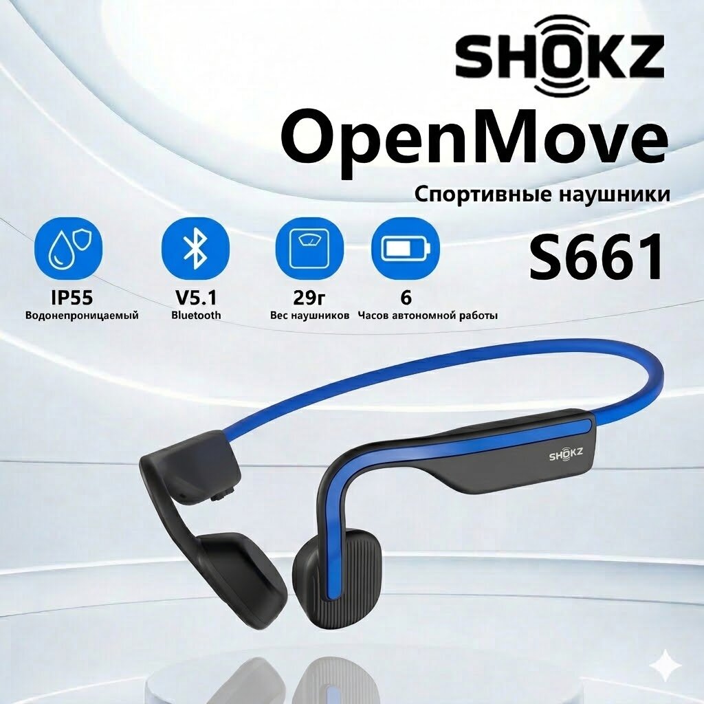 Гарнитура SHOKZ OpenMove S661 синий， с костной проводимостью, Спортивные наушники, защищающие от пота наушники