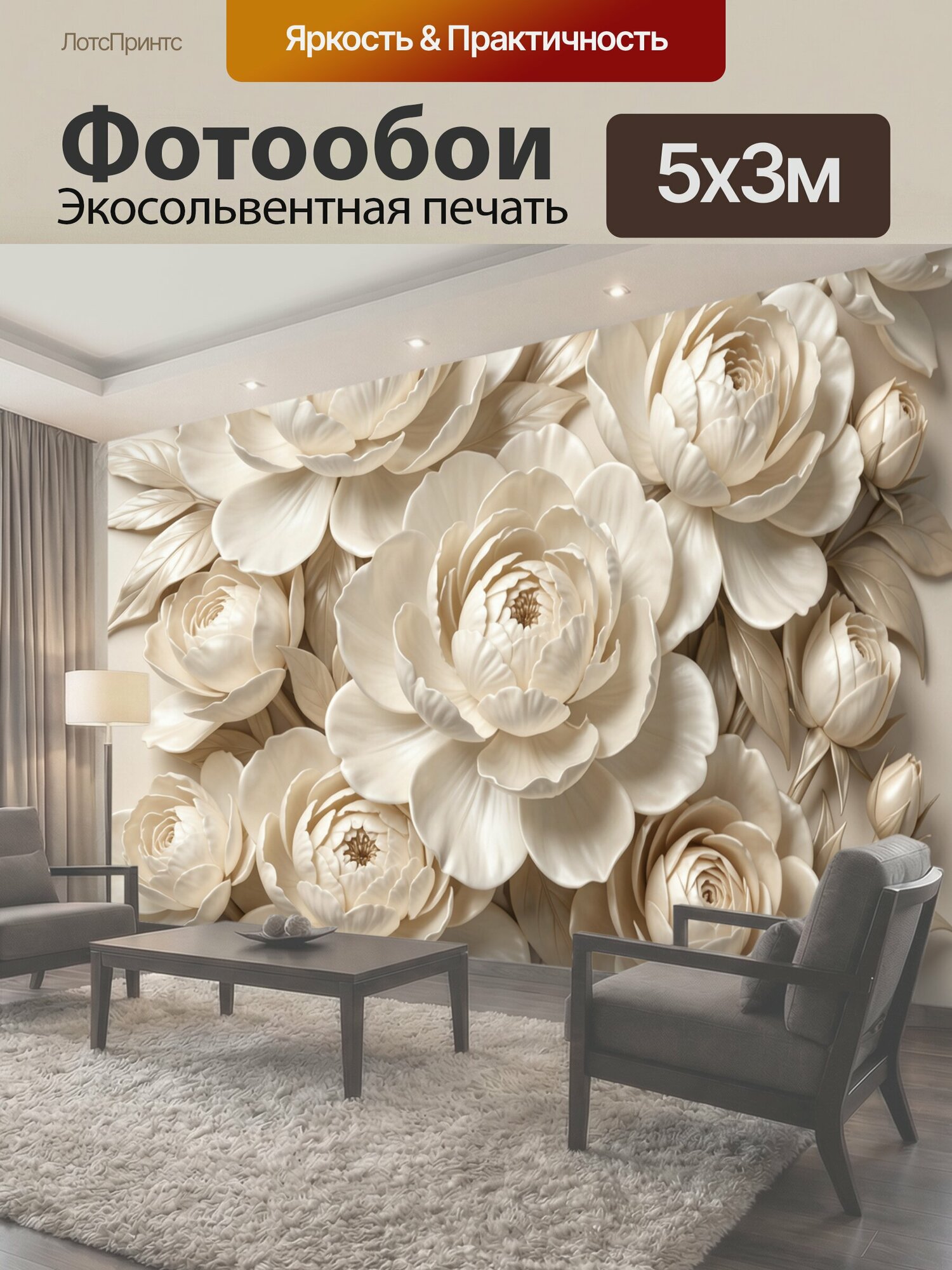 Фотообои "Нежные кремовые цветы. Объемная цветочная композиция в бежево-кремовой гамме: крупные распустившиеся бутоны, лепестки и листья в." 500x300 см. экосольвентная печать