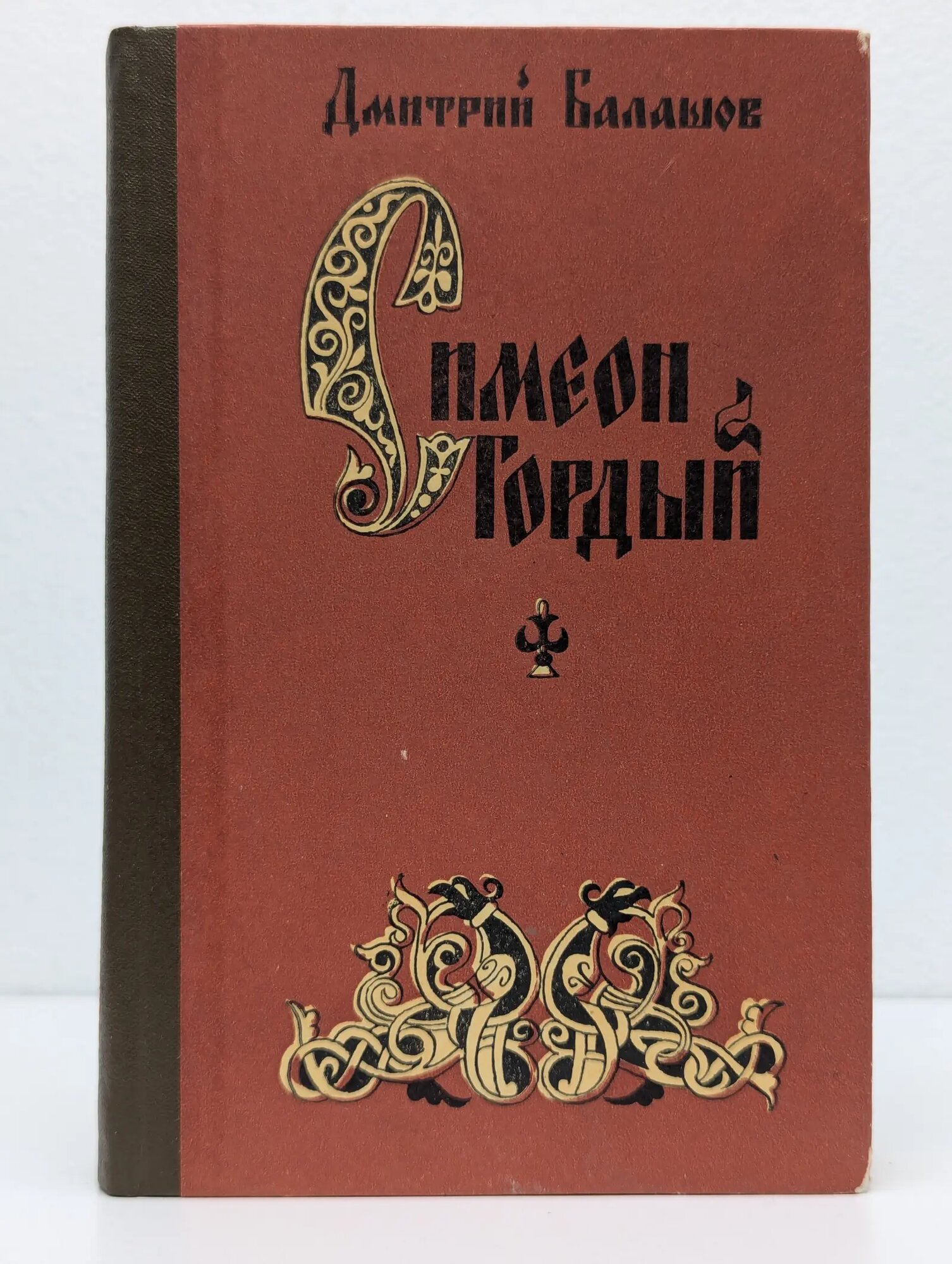 Симеон Гордый Балашов Дмитрий Михайлович 1984