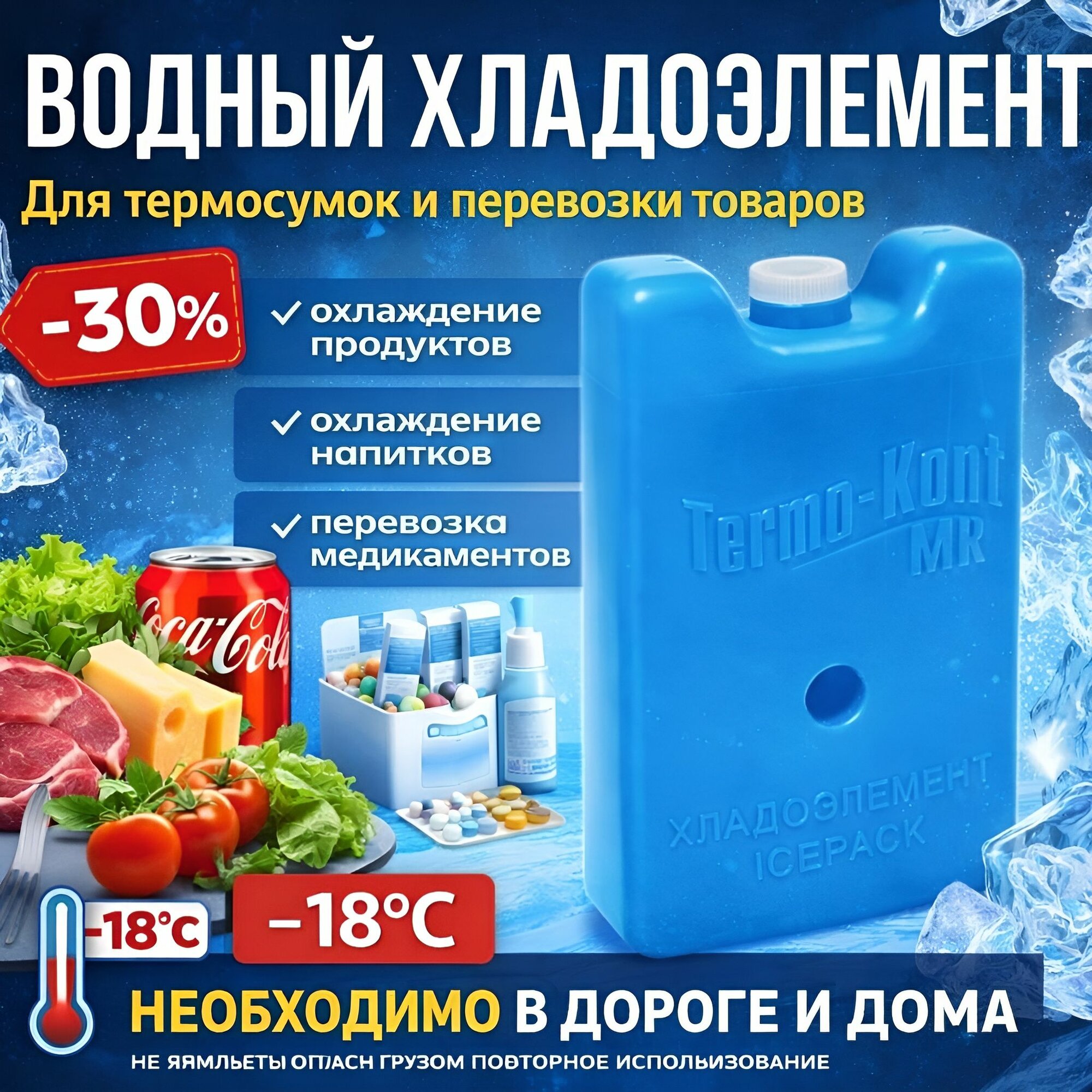 Аккумулятор холода.440 мл, 1 шт, для термосумки и автохолодильника