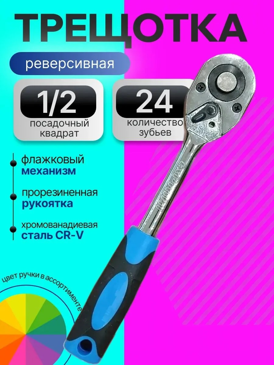 Трещотка 1/2 дюйма для головок, 24 зуба/ 255мм/с двухкомпонентной ручкой