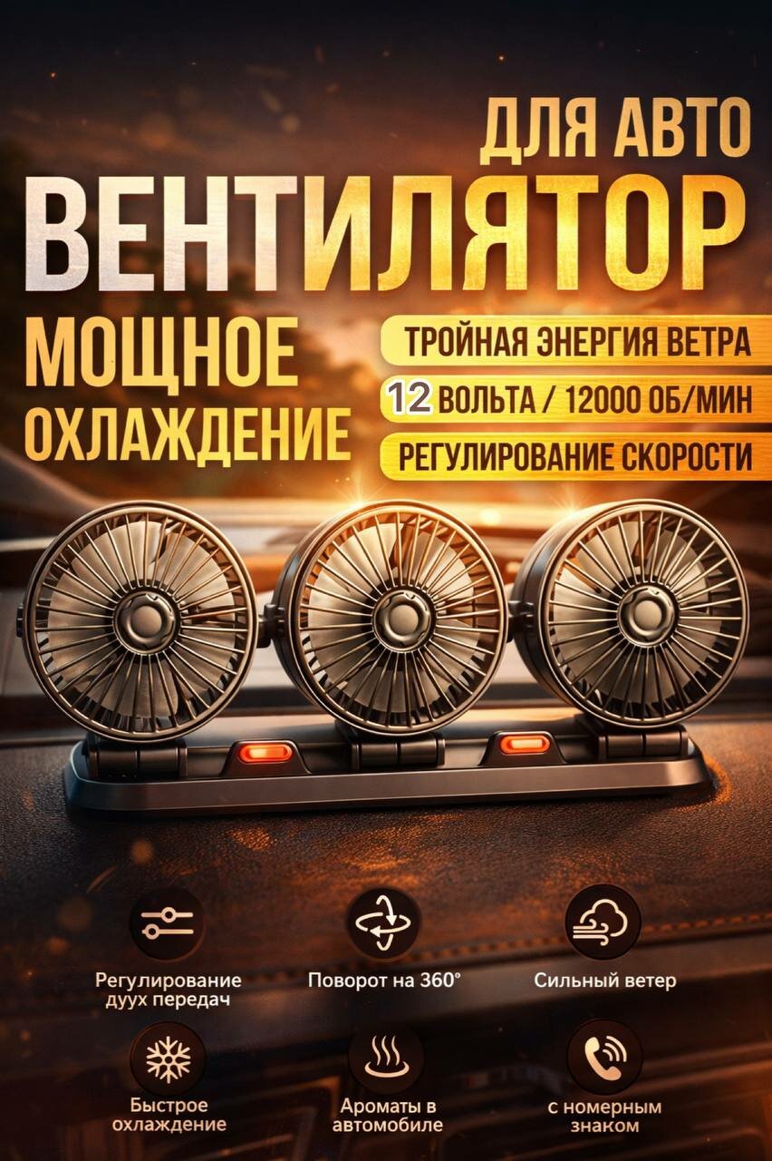 Автомобильный вентилятор тройной 12V Вентилятор автомобильный / 360 градусов