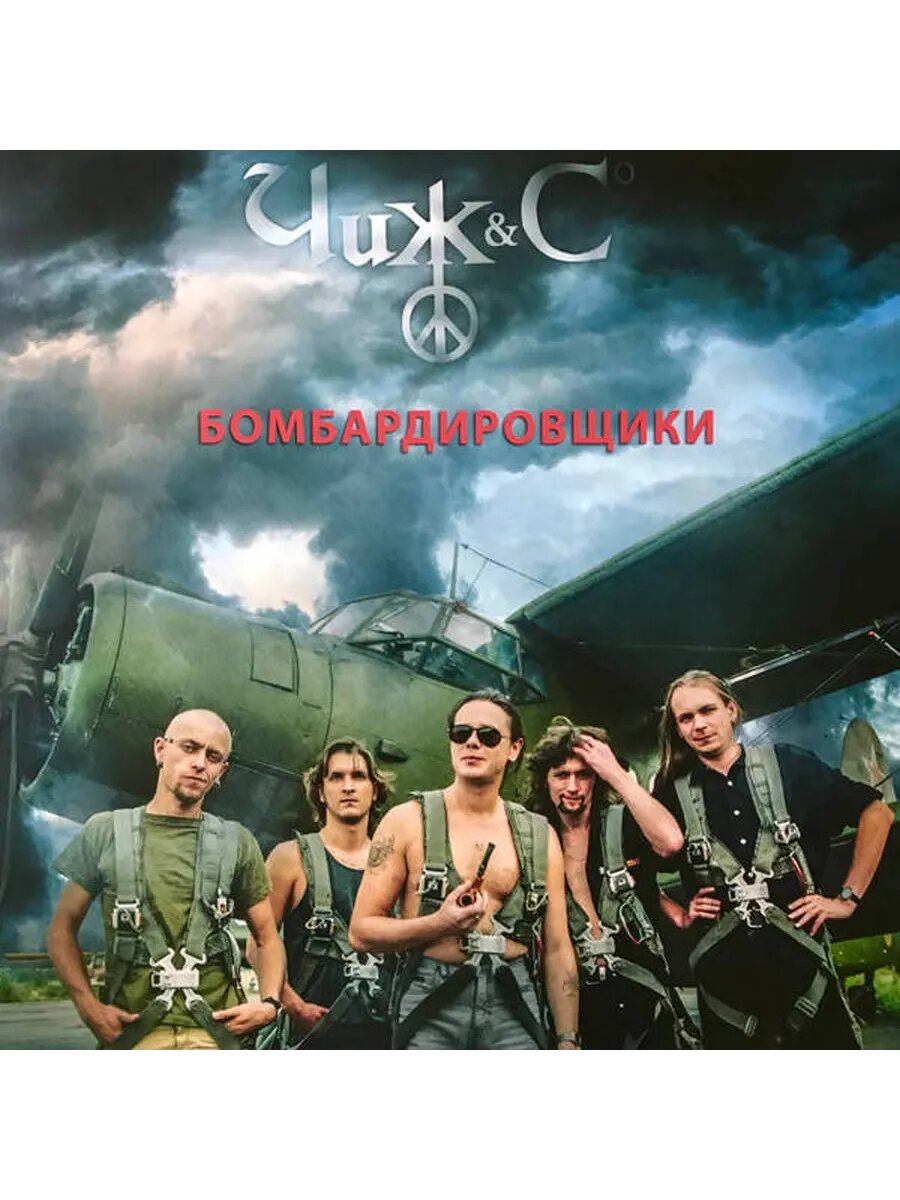 Чиж & Co - Бомбардировщики