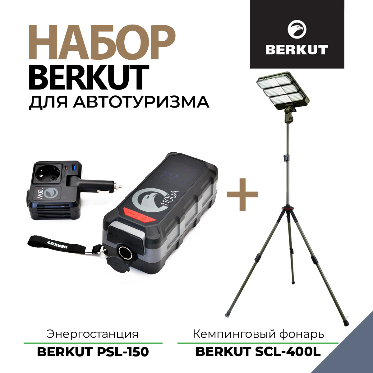 Набор: электростанция Berkut PSL-150 + кемпинговый фонарь Berkut SCL-400L