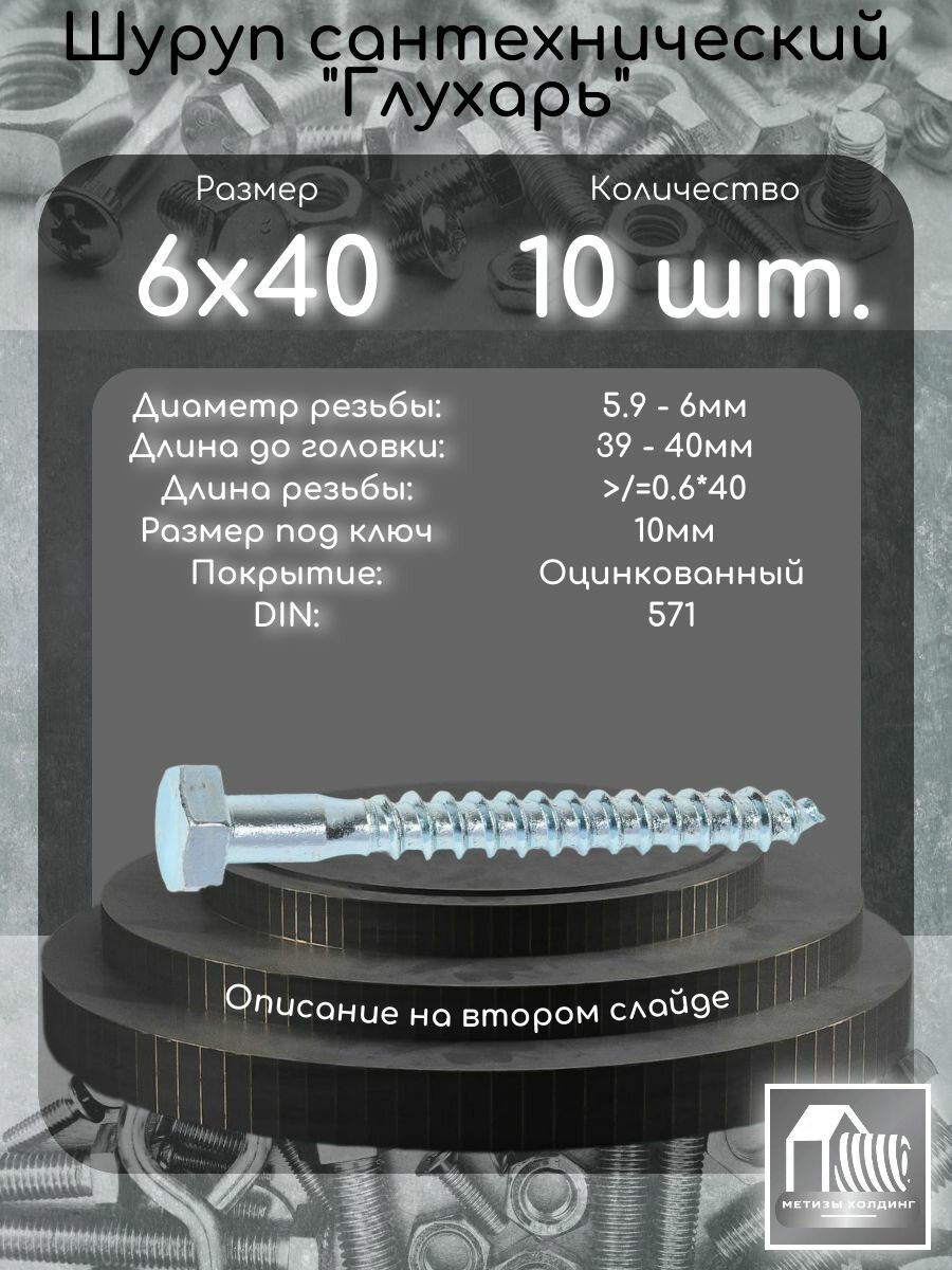 Шуруп 6х40 по дереву (Глухарь) DIN571, 10 шт.