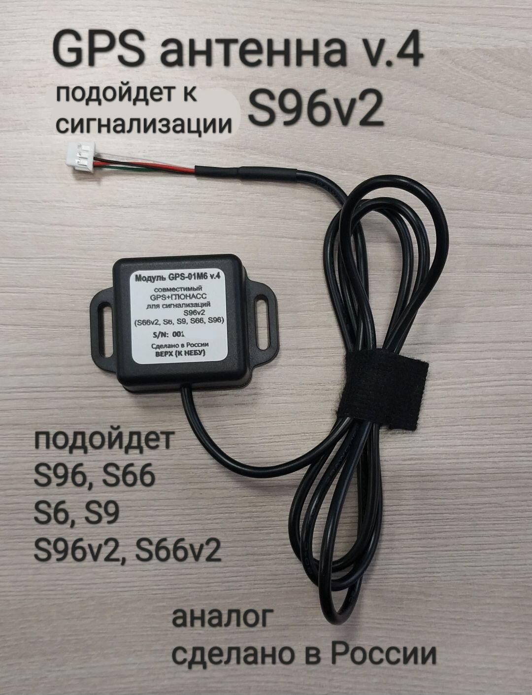 GPS антенна v.4 для сигнализации S96v2 (аналог)