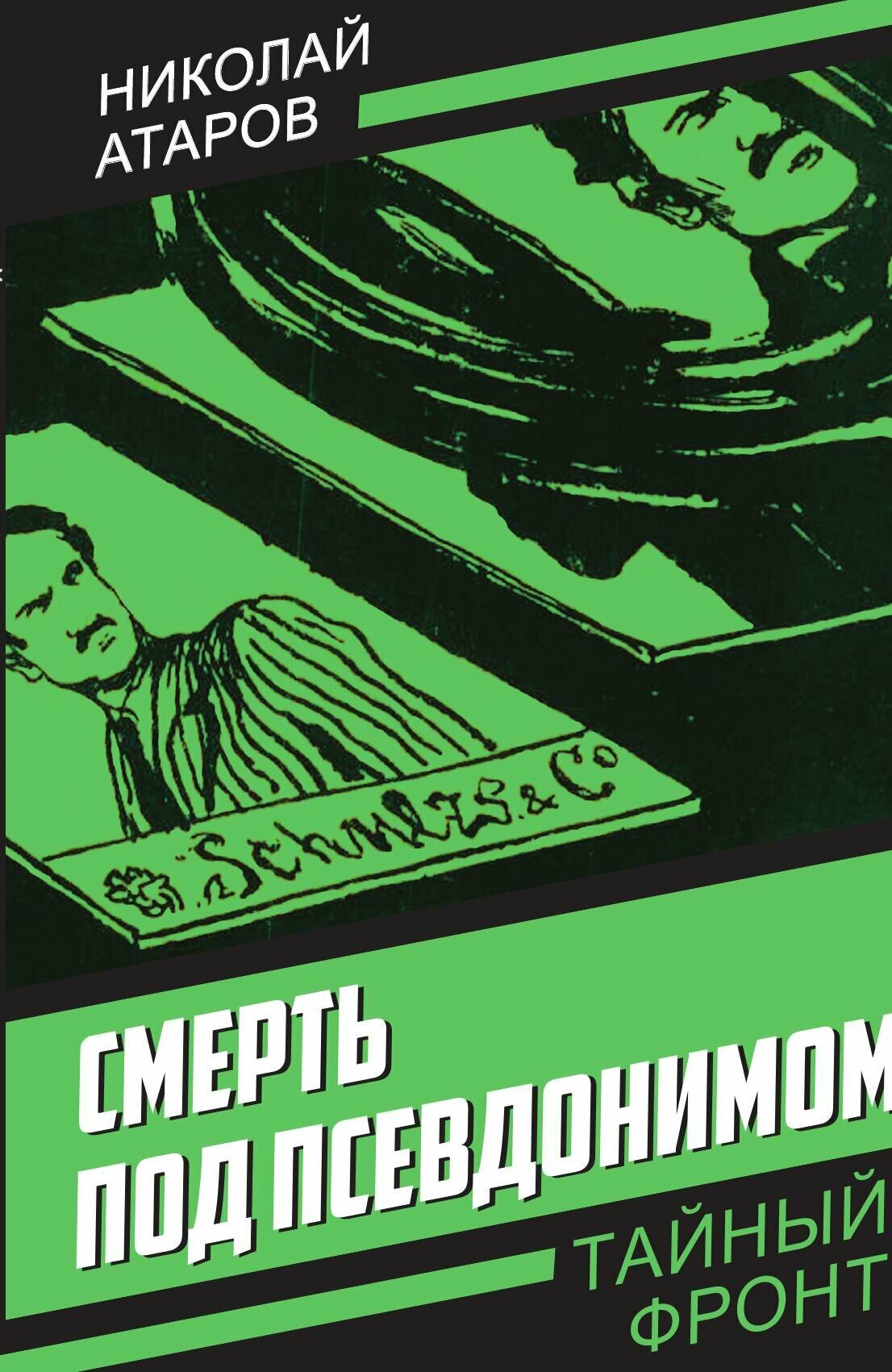 Смерть под псевдонимом — фото 1