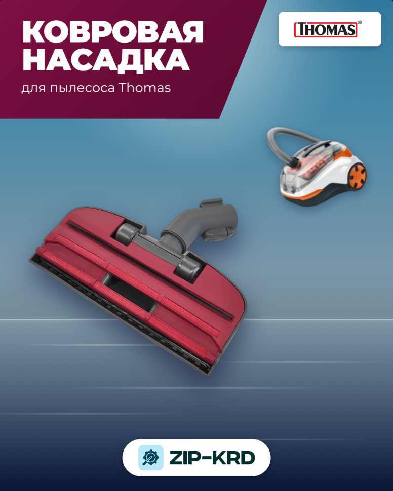 Ковровая насадка с переключением на щетку для пылесоса Thomas 139947