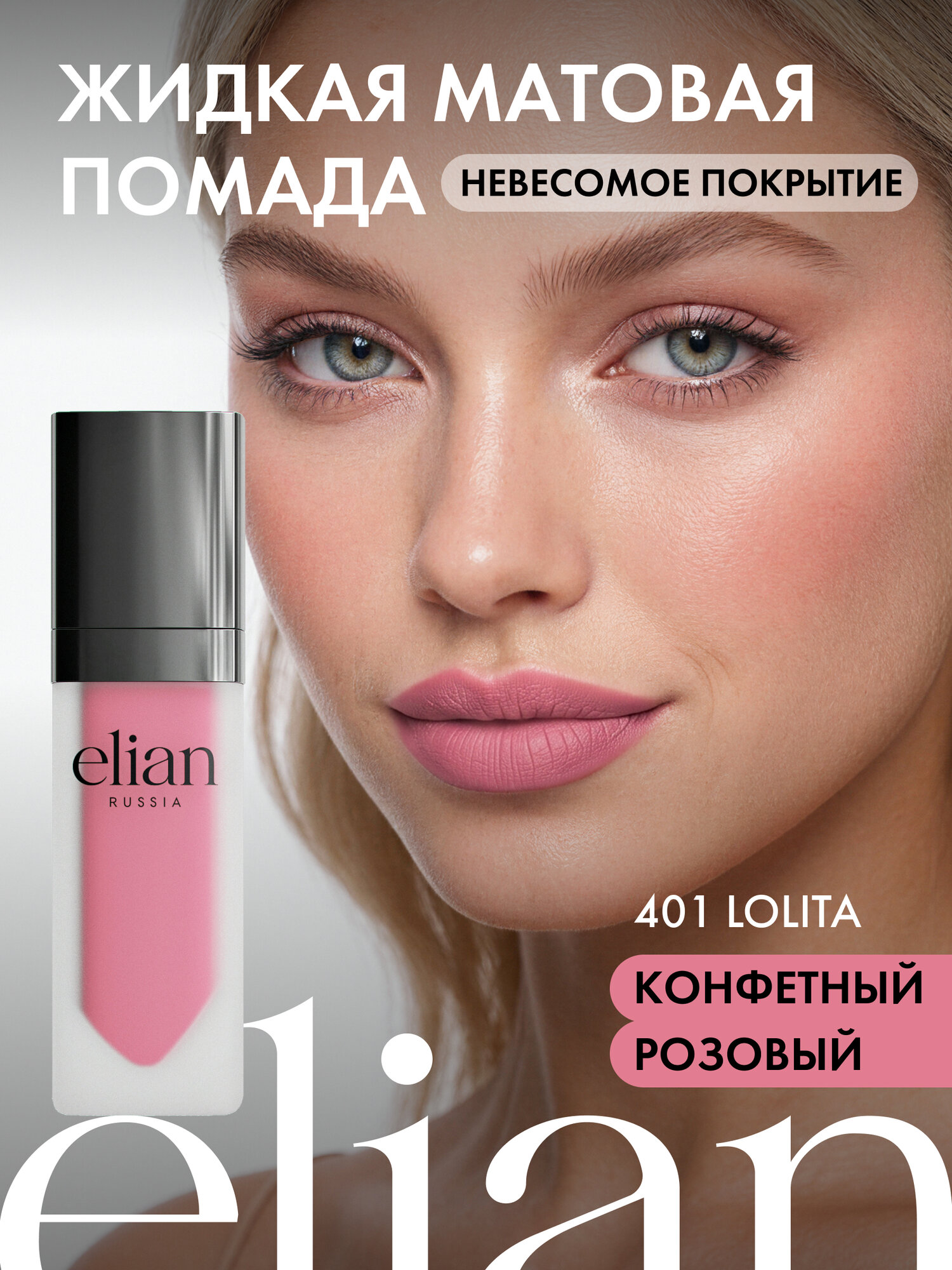 ELIAN RUSSIA Помада жидкая матовая для губ стойкая Superior Liquid Matte Liquid Lipstick