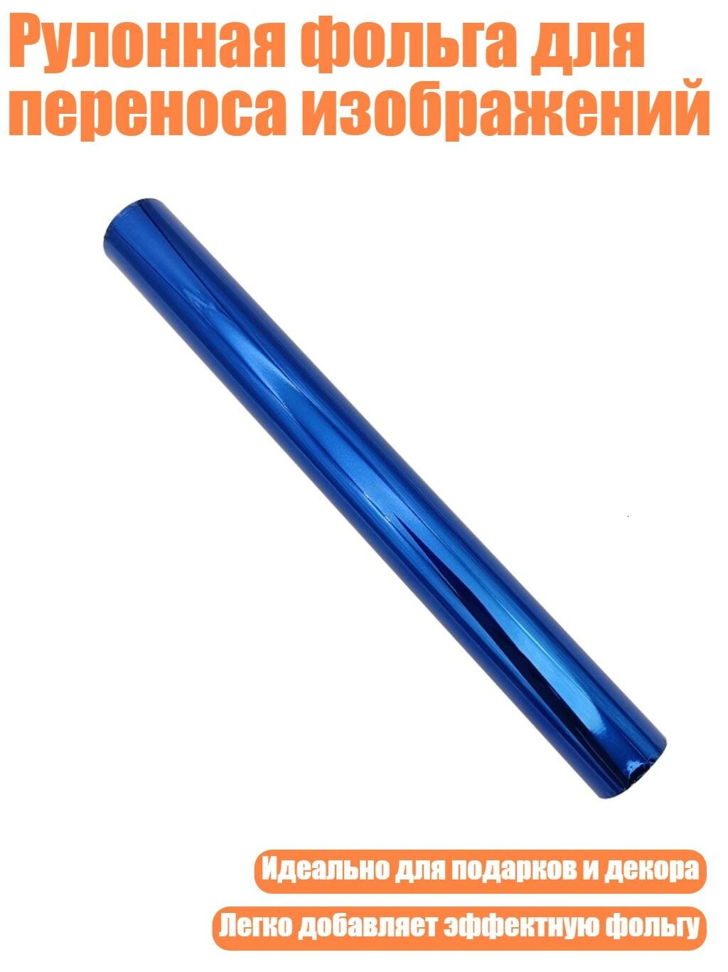 Рулонная фольга для переноса изображений, 011
