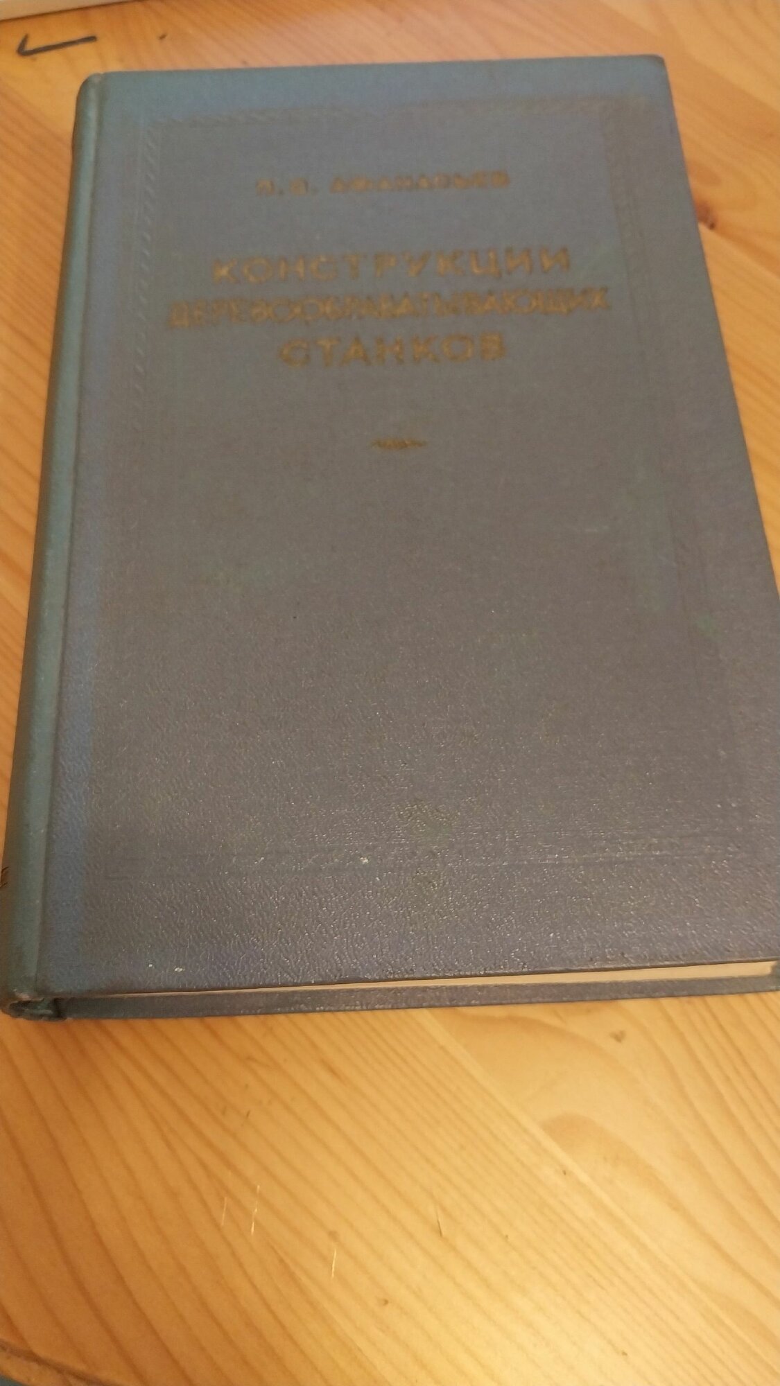 Афанасьев конструкция деревообрабатывающих станков 1958
