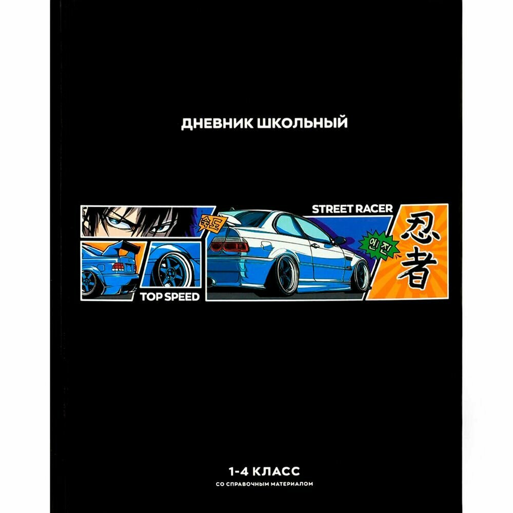 Дневник Феникс + для 1-4 кл, стритрейсер аниме, 69711