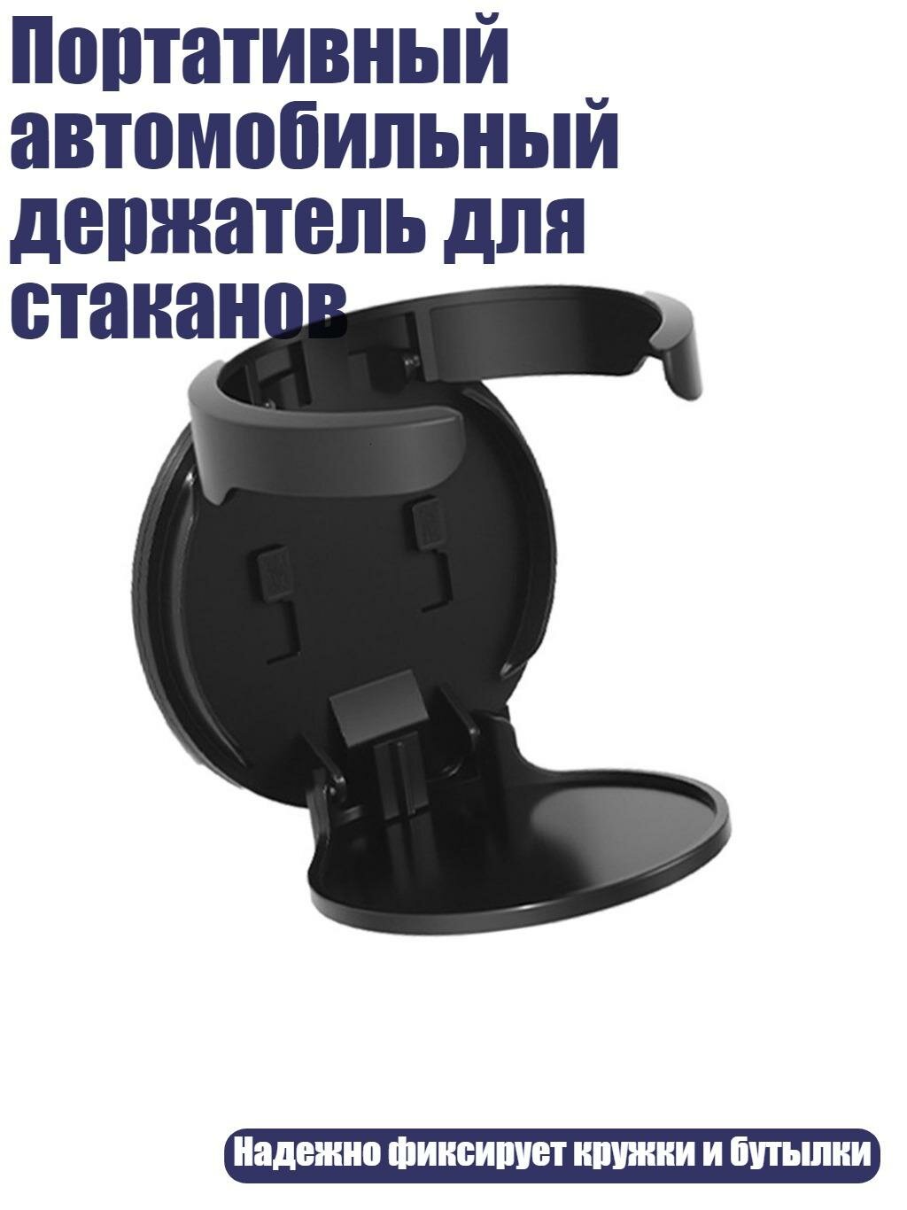 Портативный автомобильный держатель для стаканов, Черный