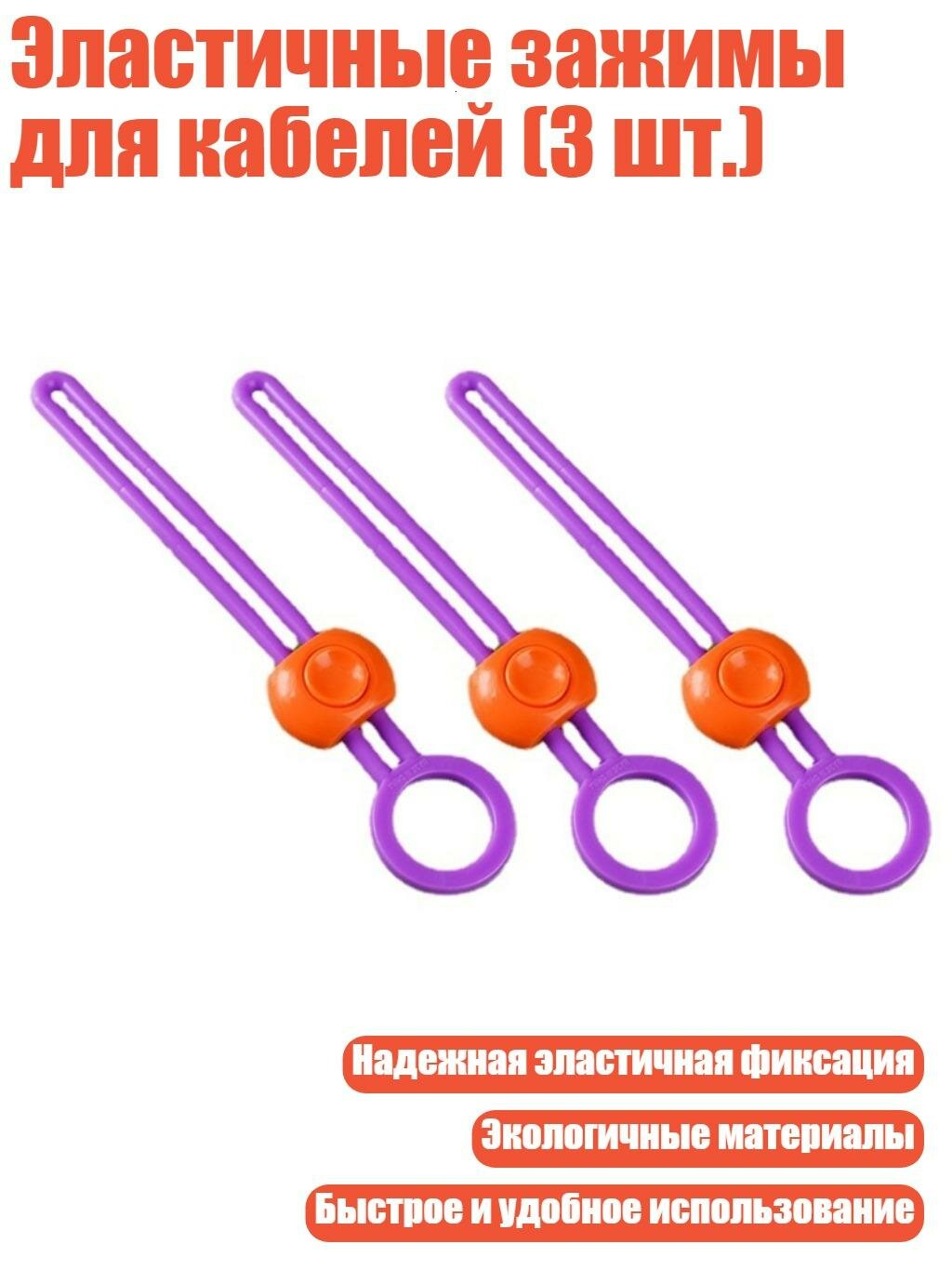 Эластичные зажимы для кабелей (3 шт.), Фиолетовый