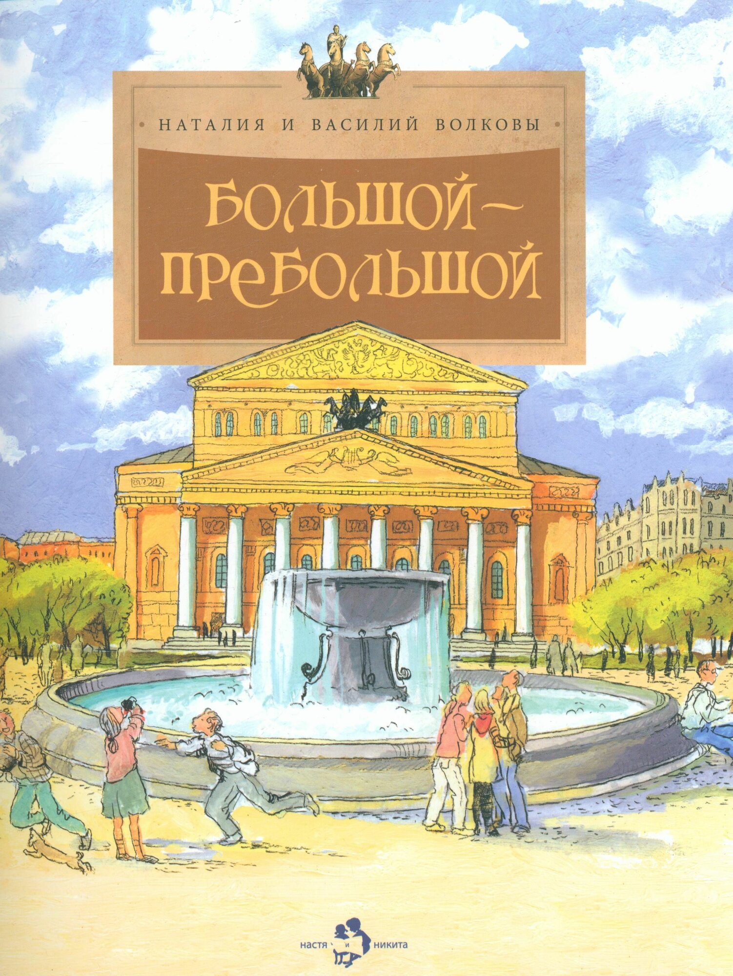 Большой-пребольшой (Волкова Н. , Волков В. )