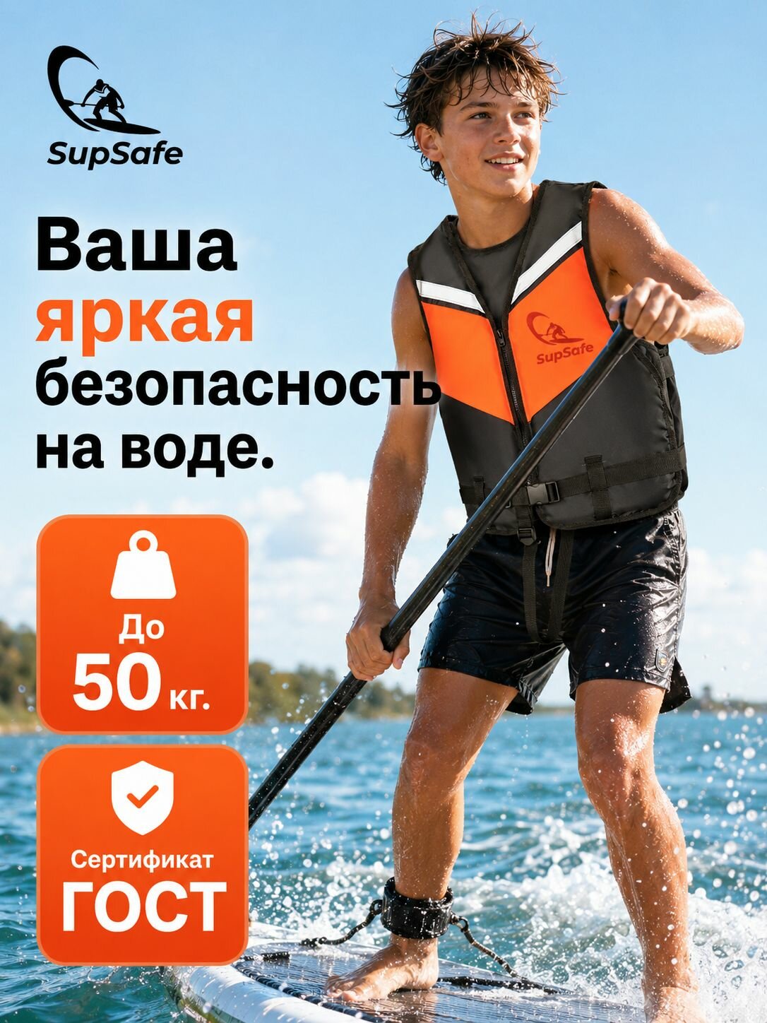 Спасательный страховочный жилет для сапборда (SUP) и плавания SupSafe, подростковый / женский, размер 42-44 (до 50 кг), черно-оранжевый