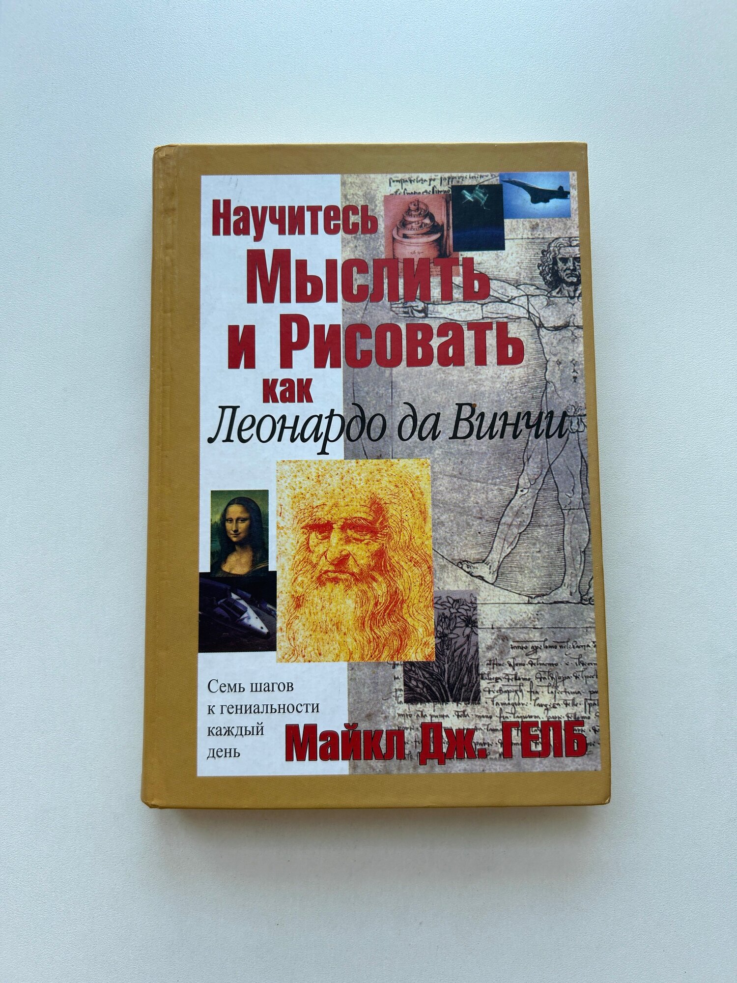 Книга "Научитесь рисовать как Леонардо да Винчи. Семь шагов к гениальности каждый день". Издание 2004 года