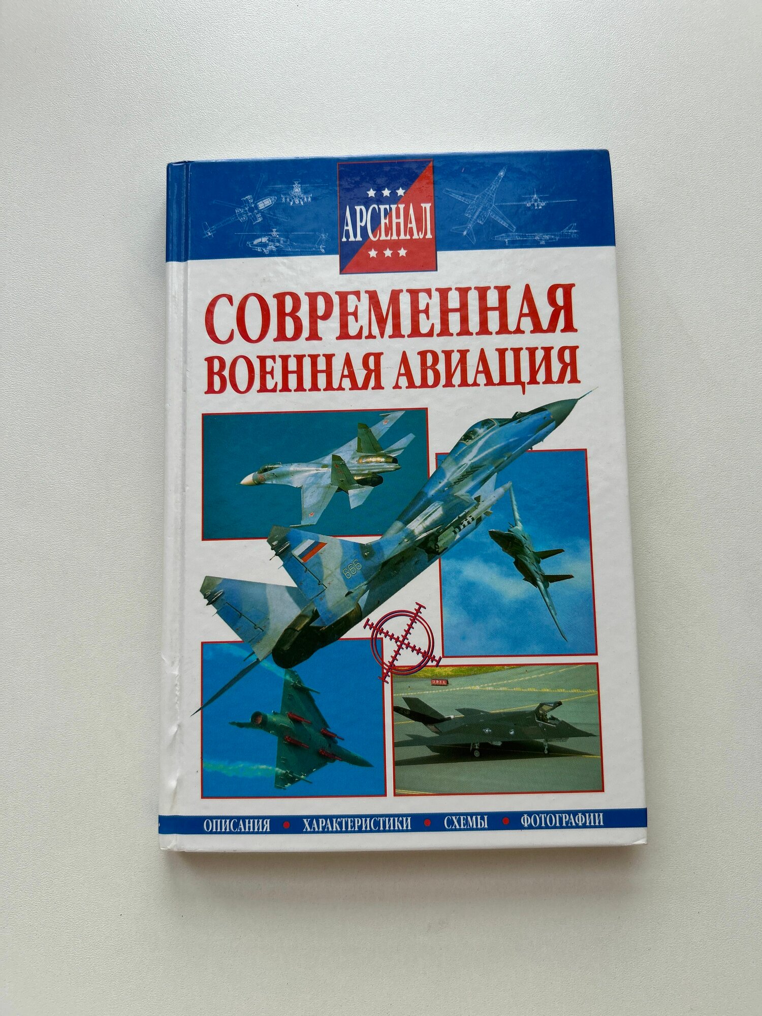 Книга "Современная военная авиация". Издание 2000 года