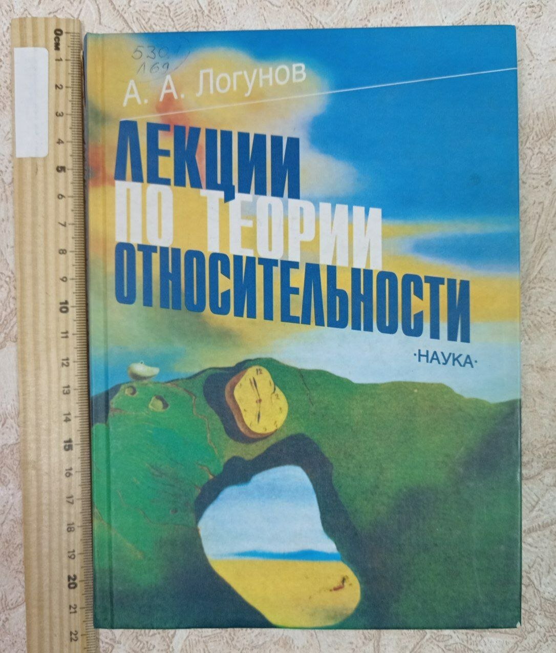 Лекции по теории относительности Логунов Анатолий Алексеевич
