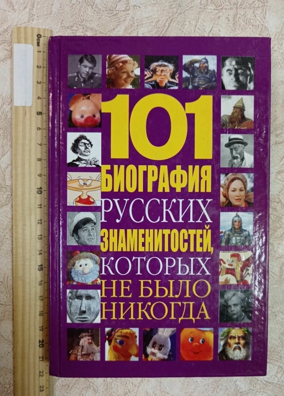 101 биография русских знаменитостей, которых не было никогда.