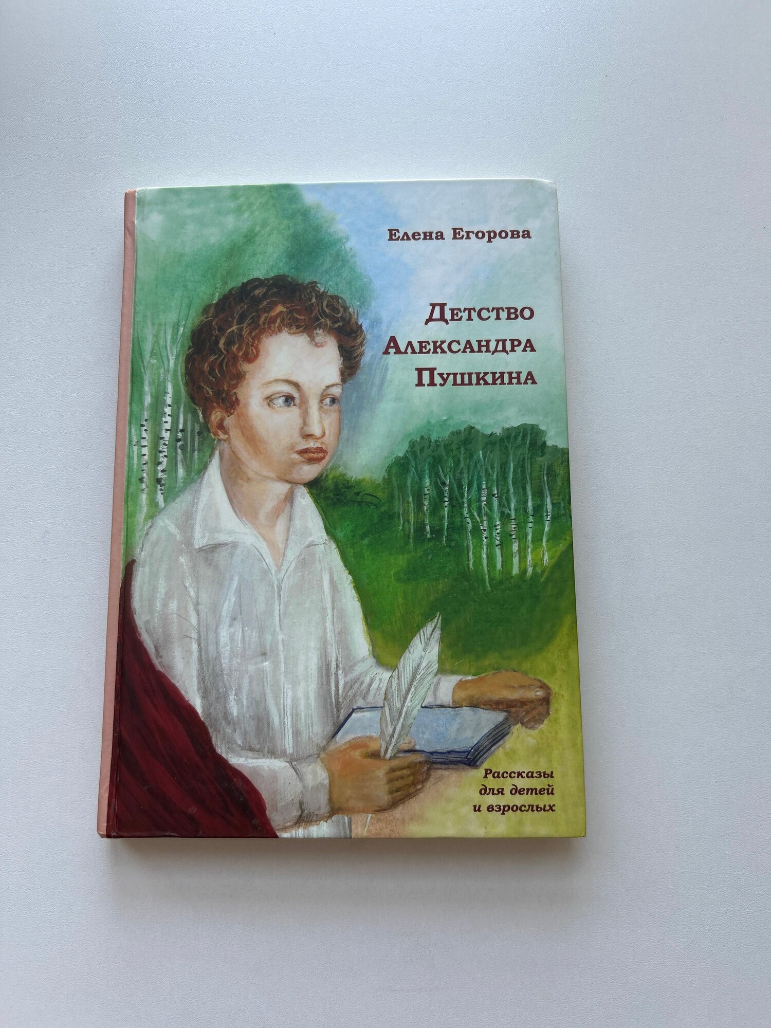 Книга "Детство Александра Пушкина. Рассказы для детей и взрослых с рисунками юных художников". Издание 2011 года (second-hand книга)