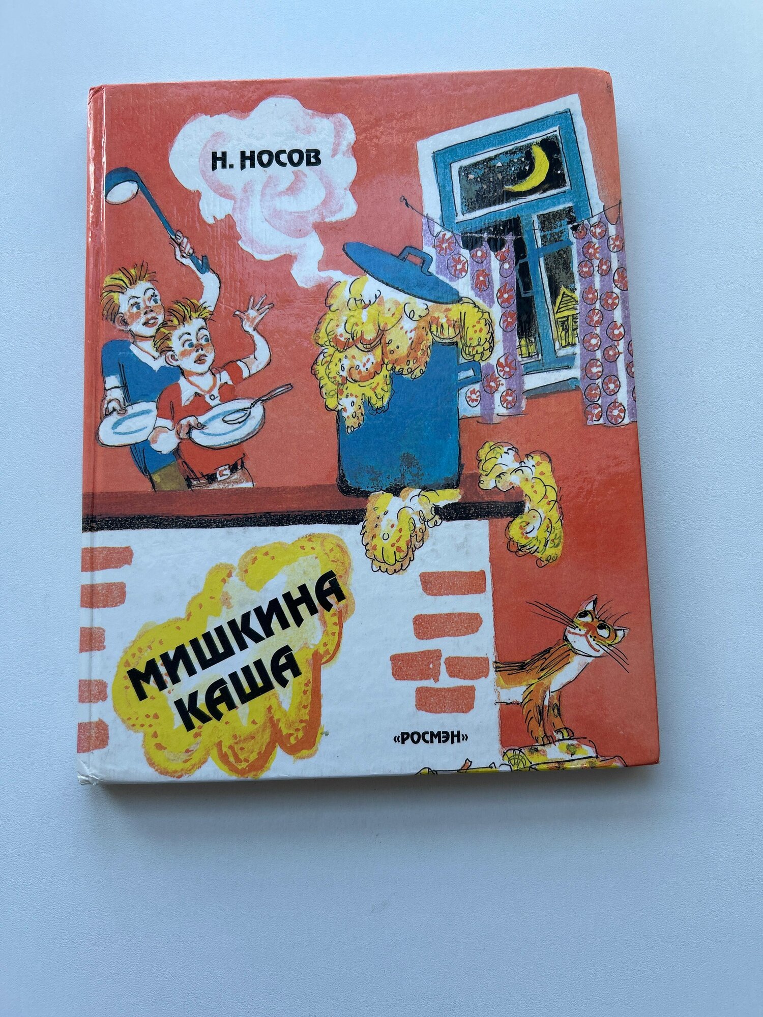 Книга "Мишкина каша". Рассказы. Издание 1995 года