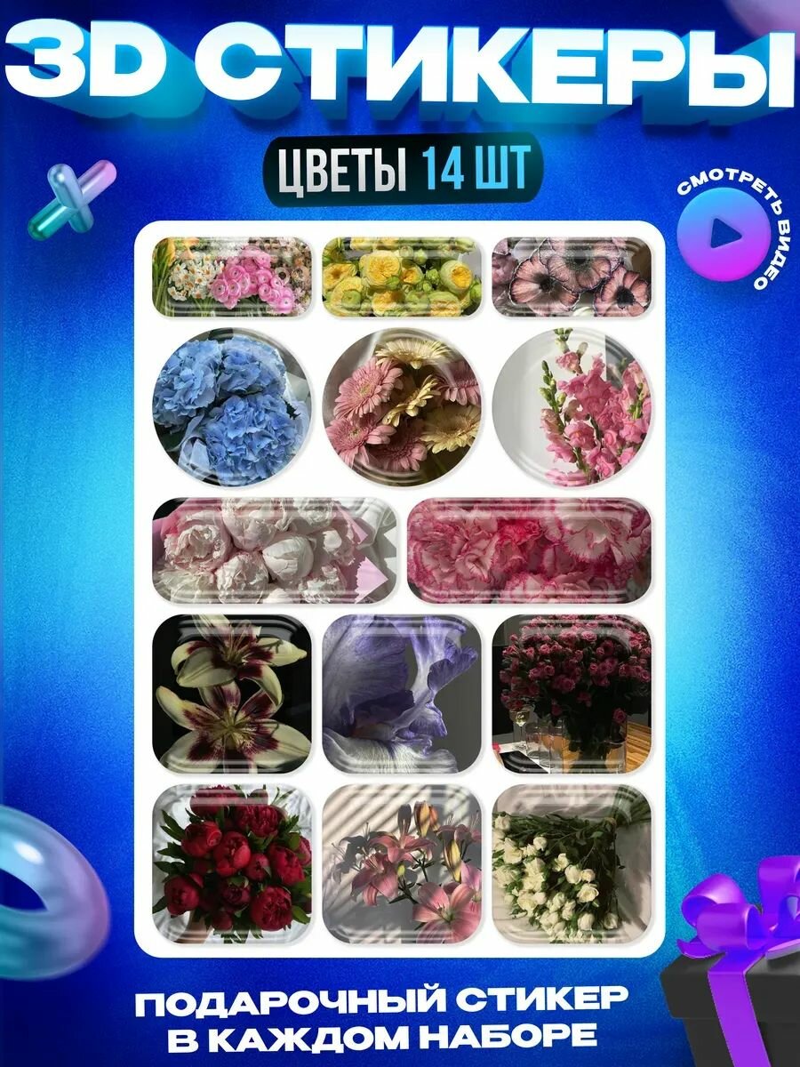 3d стикеры на телефон цветы
