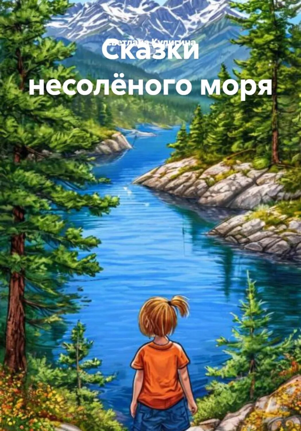 Сказки несолёного моря [Цифровая книга]