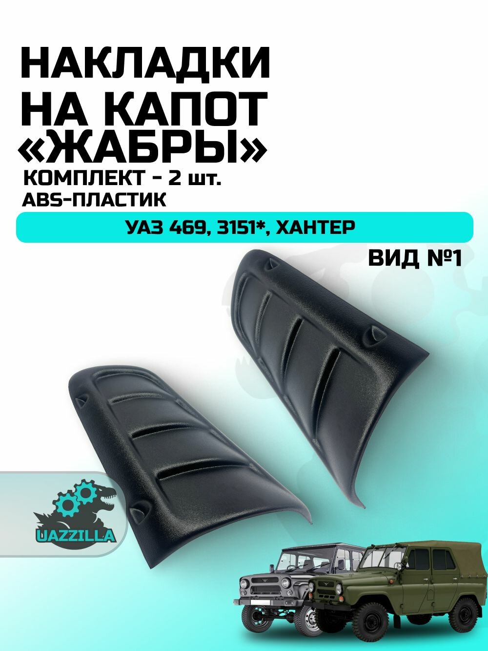 Накладки на капот "Жабры" УАЗ 469, 3151, Хантер (Вид №1), комплект 2 шт, АБС-пластик