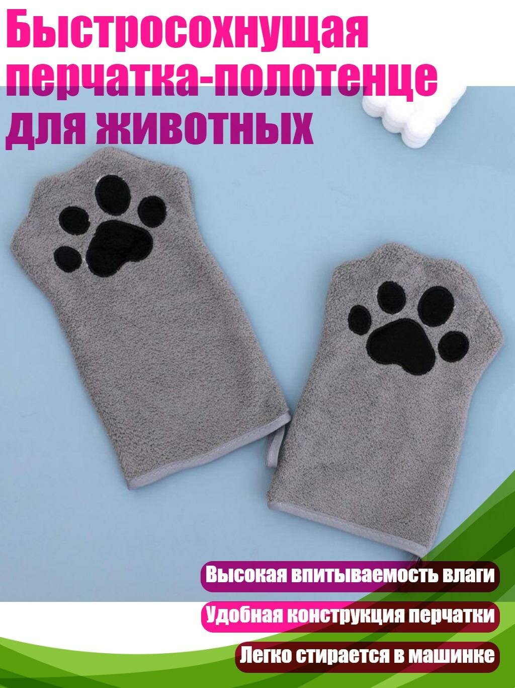 Быстросохнущая перчатка-полотенце для животных, Серый 2