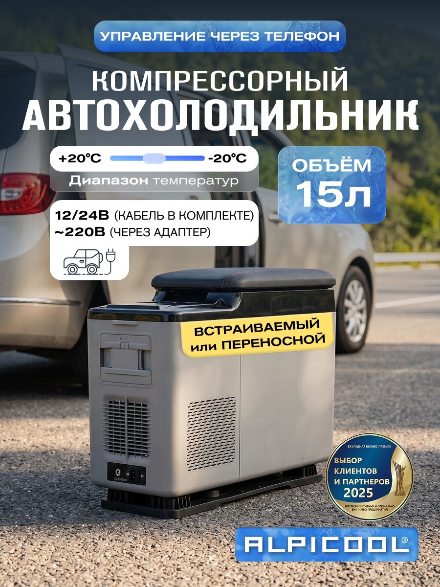 Автохолодильник компрессорный на 15 литров Alpicool CF15 (12/24)