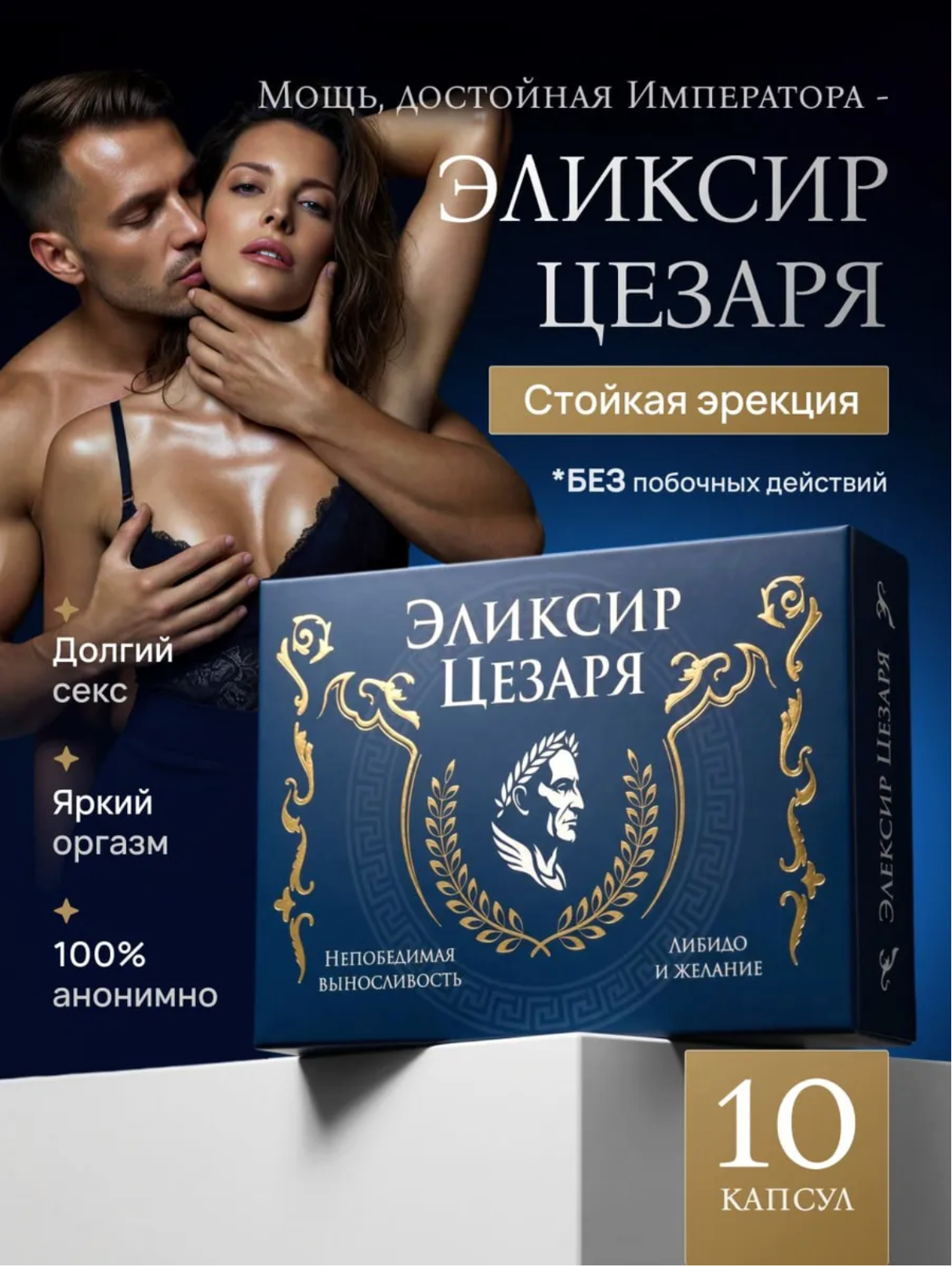 Возбудитель для мужчин "Эликсир Цезаря", для повышения потенции, 10 таблеток
