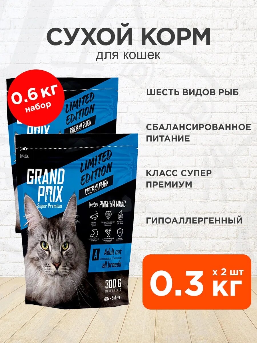 Корм сухой Grand Prix Adult Cat 6 Mix Fish для взрослых кошек 6 видов рыб, 300 г 2 шт