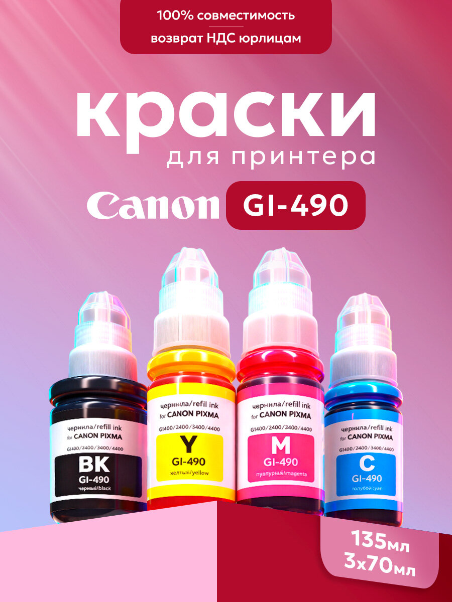 Краска GI-490 для Canon PIXMA