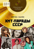 Хит-парады в СССР