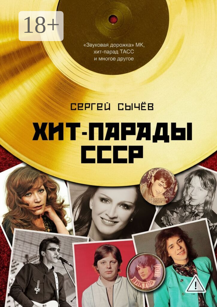 Хит-парады в СССР